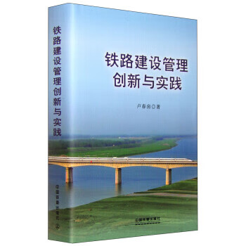铁路建设管理创新与实践 卢春房 中国铁道出版社