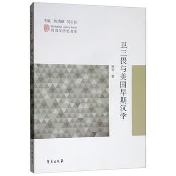 卫三畏与美国早期汉学/列国汉学史书系