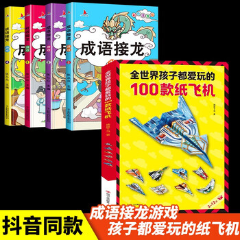 全世界孩子都爱玩的100款纸飞机 折纸DIY创意纸飞机模型幼儿园小学生趣味手工游戏书籍 纸飞机+成语接龙【5册】