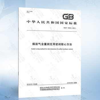 GB/T 35053-2018 煤层气含量测定用密闭取心方法