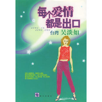 每个爱情都是出口 吴淡如