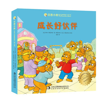 贝恩小熊 生命之光系列绘本（第二辑）：成长好伙伴 (原名贝贝熊）