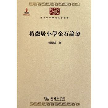 积微居小学金石论丛/中华现代学术名著丛书