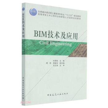 BIM技术及应用(高等学校土木工程专业创新型人才培养规划教材)