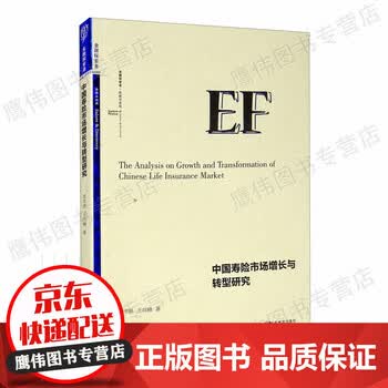 中国寿险市场增长与转型研究