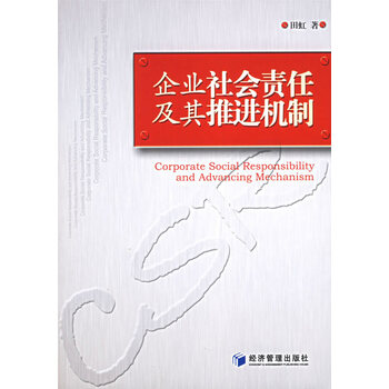 企业社会责任及其推进机制