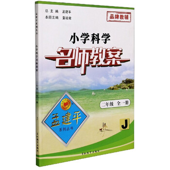 小学科学名师教案(2年级全1册J)