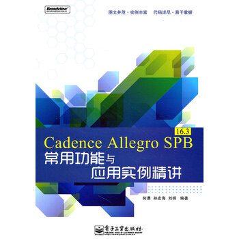 CzdenceAllegroSPB常用功能与应用实例精讲