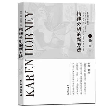 {正版新书}精神分析的新方法9787516819913
