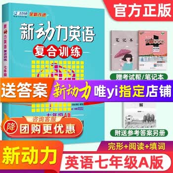 2022新动力英语复合训练七年级A版上册 人教版完形填空+阅读理解+短文填词初中初一英语