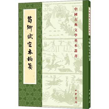 荀卿赋定本校笺 图书