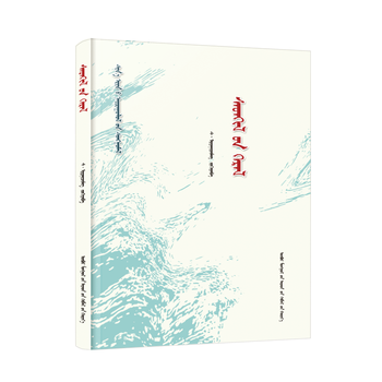 《新时代散文选--心之光》（蒙）