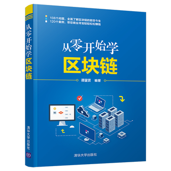 从零开始学区块链 谭鋆贤 清华大学出版社