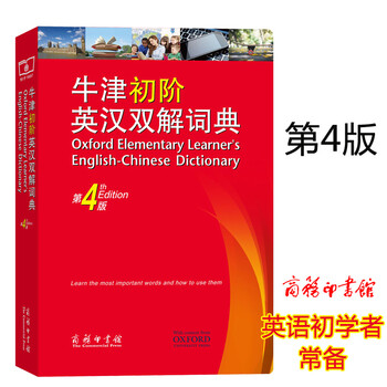 牛津初阶英汉双解词典第4版正版中小学生英语字典牛津英语词典牛津英汉汉英双解词典高中英语学习牛津英语字 官方正版