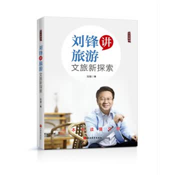 刘锋讲旅游：文旅新探索
