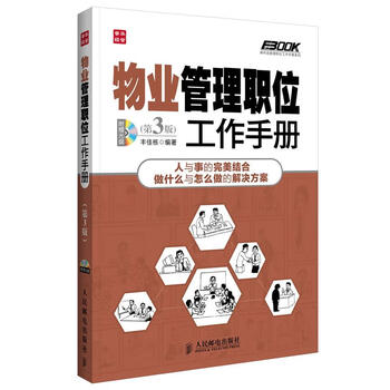 物业管理职位工作手册 【正版书】