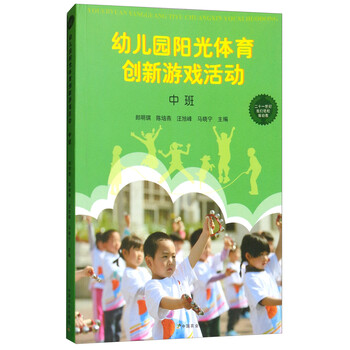 【正版图书】幼儿园阳光体育创新游戏活动（中班）