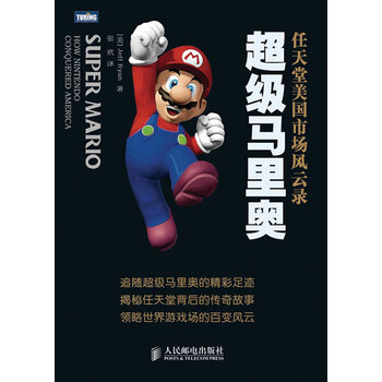 超级马里奥:任天堂美国市场风云录【正版图书】