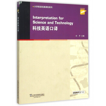 科技英语口译/大学英语拓展课程系列