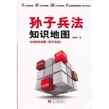 孙子兵法知识地图【正版图书】