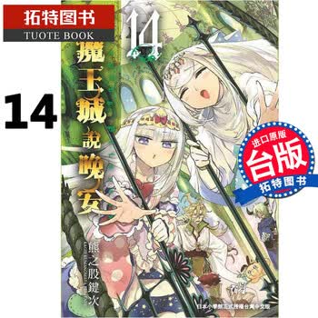 台版漫画书 在魔王城说晚安14 熊之股键次 东贩 进口原版书