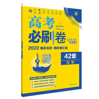 高考必刷卷42套化学强区名校模拟卷汇编（山东新高考专用）理想树2022版