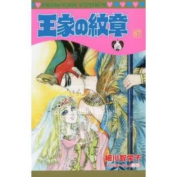 进口日文 漫画 王家的纹章 67 王家の紋章 67