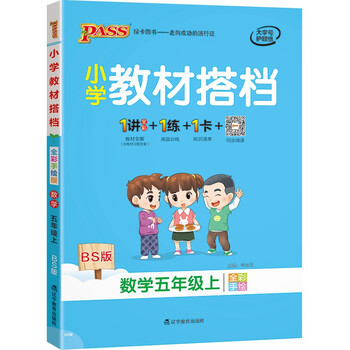 小学教材搭档 数学 五年级上册 北师版 21秋 pass绿卡图书 同步教材解读 全解 课前预习 同步视频微课