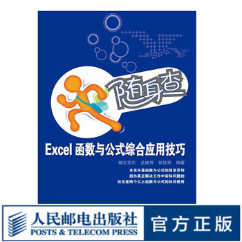 随身查——Excel函数与公式综合应用技巧