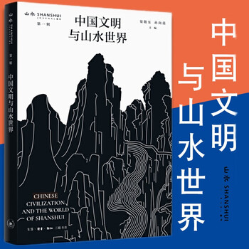 中国文明与山水世界      敬东，孙向晨 主编      三联