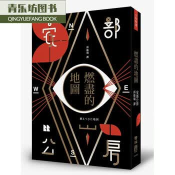 预售 安部公房燃尽的地图（翻译本）联经出版公司