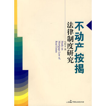 不动产按揭法律研究