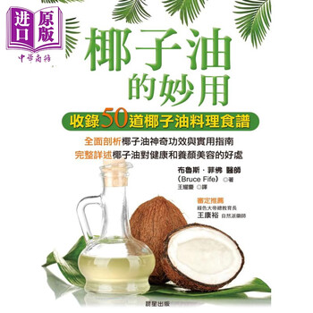 椰子油的妙用 The Cocount Oil Miracle 台版 Bruce Fife 饮食疗法