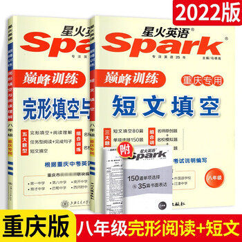 【重庆专版】星火英语艾派巅峰训练八年级 完型与阅读+短文填空2本 英语阅读