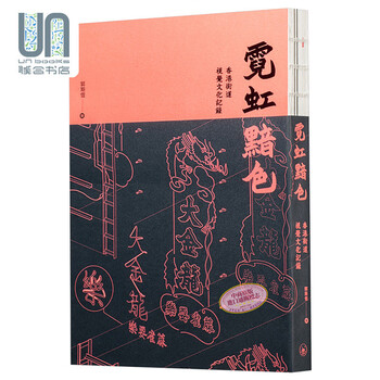霓虹黯色-香港街道视觉文化记录 霓虹黯色-香港街道视觉文化记录 港版原版 郭斯恒 郭斯恒