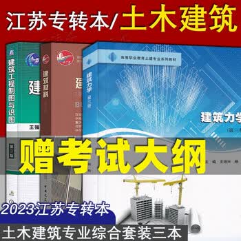 江苏专转本 土木建筑大类综合基础理论考试课教材+数学真题 建筑力学 建筑工程制图与识图参考书建筑材料 三本课