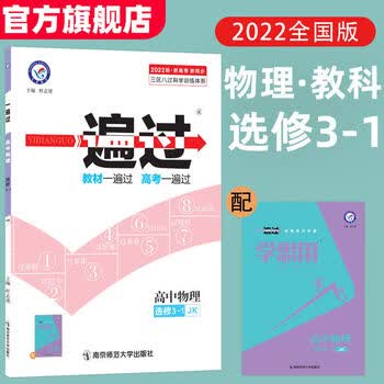 2022一遍过高中物理选修3-1教科JK一遍过高中物理选修3-1教科版