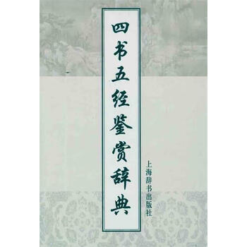 四书五经鉴赏辞典【正版图书，放心下单】
