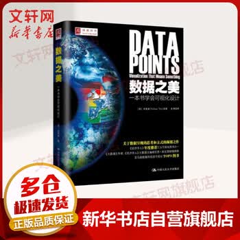 数据之美 一本书学会可视化设计