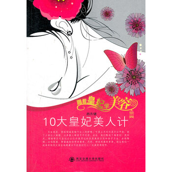 跟着皇妃学美容 西子 西安交通大学出版社