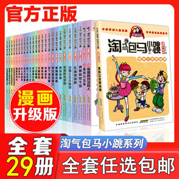 自选】淘气包马小跳系列全套29册漫画书升级版杨红樱校园小说儿童读物适合一二三四年级小学生课外阅读书 全套29册
