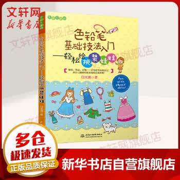 色铅笔基础技法入门 轻松绘换装娃娃