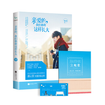 亲爱的，我们都将这样长大【正版图书】
