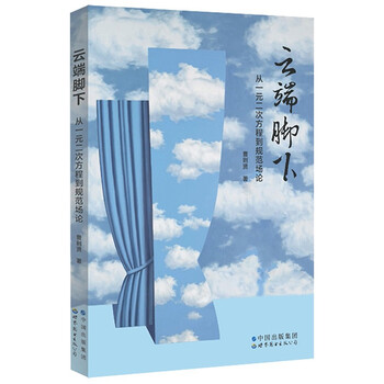 云端脚下：从一元二次方程到规范场论   科学顾问曹则贤教授倾力之作  世图
