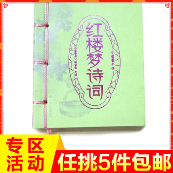 【任挑5本39元】小墨香书小开本 便携式随身翻阅口袋书 传统文化知识 中小学高中生科外阅读 红楼梦诗词