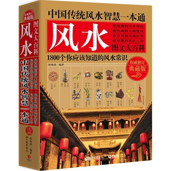 中国传统风水智慧一本通-风水图文大百科-修订典藏版 【正版书】