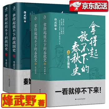 【京东配送】拿得起放不下的春秋战国史【全四册】烽武野 著 一看就停不下来的中国史系【京东配送】