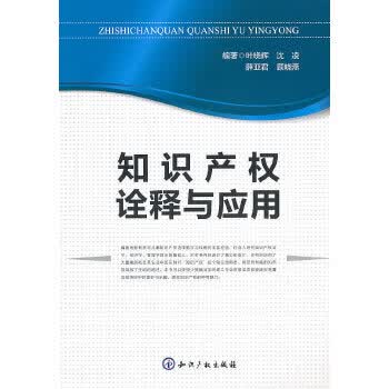 知识产权诠释与应用