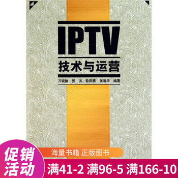 IPTV技术与运营