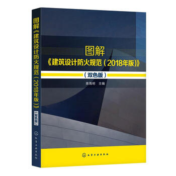 图解建筑设计防火规范 2018年版双色版